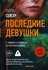 Последние Девушки