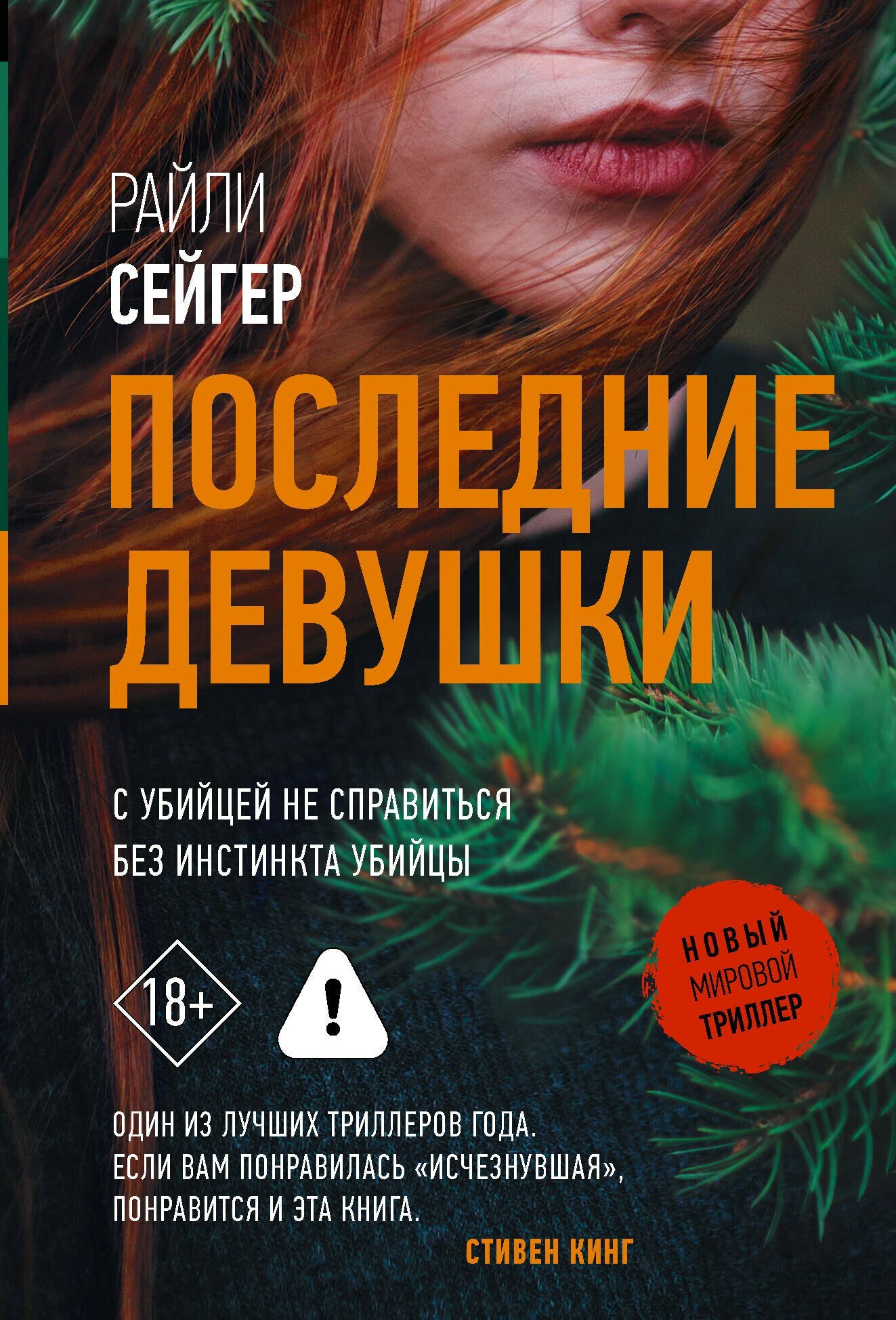 Последние Девушки(Райли Сейгер)