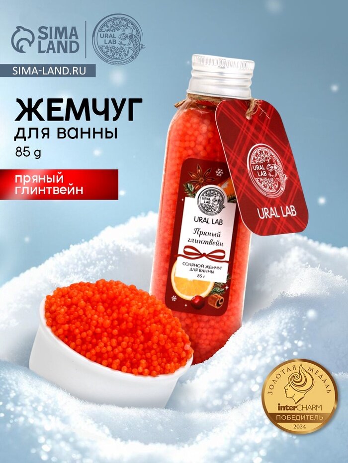 Жемчуг для ванны во флаконе, 85 г, аромат пряный глинтвейн, URAL LAB, 2 шт.