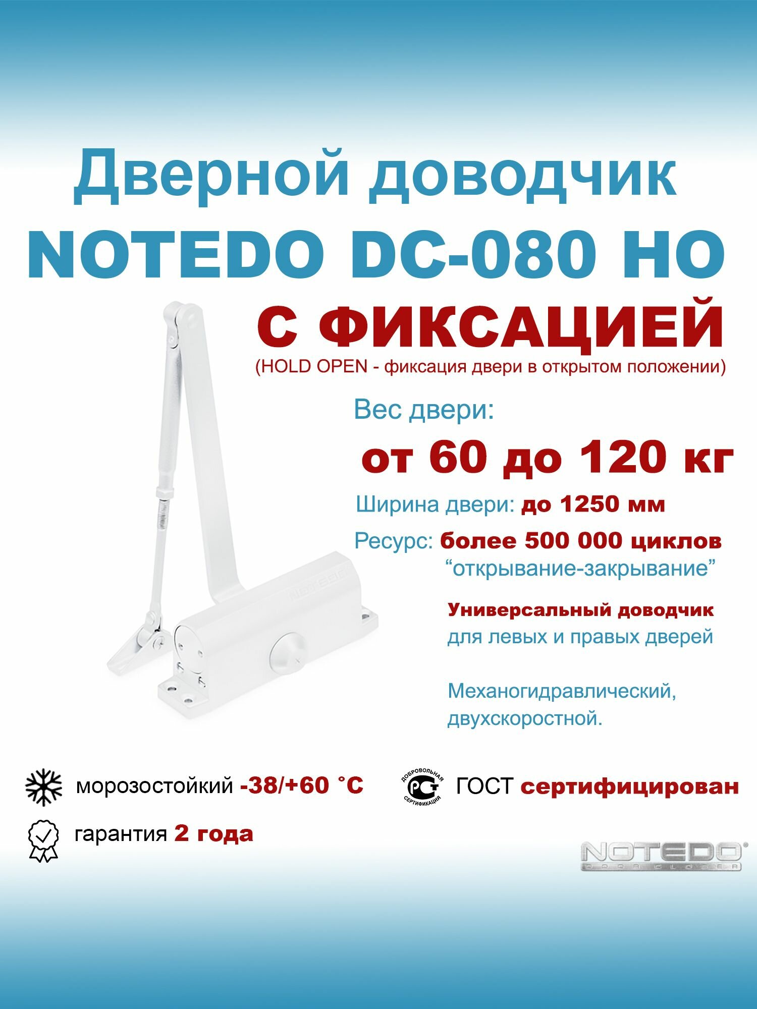 Дверной доводчик морозостойкий NOTEDO DC-080 HO белый (с фиксацией)
