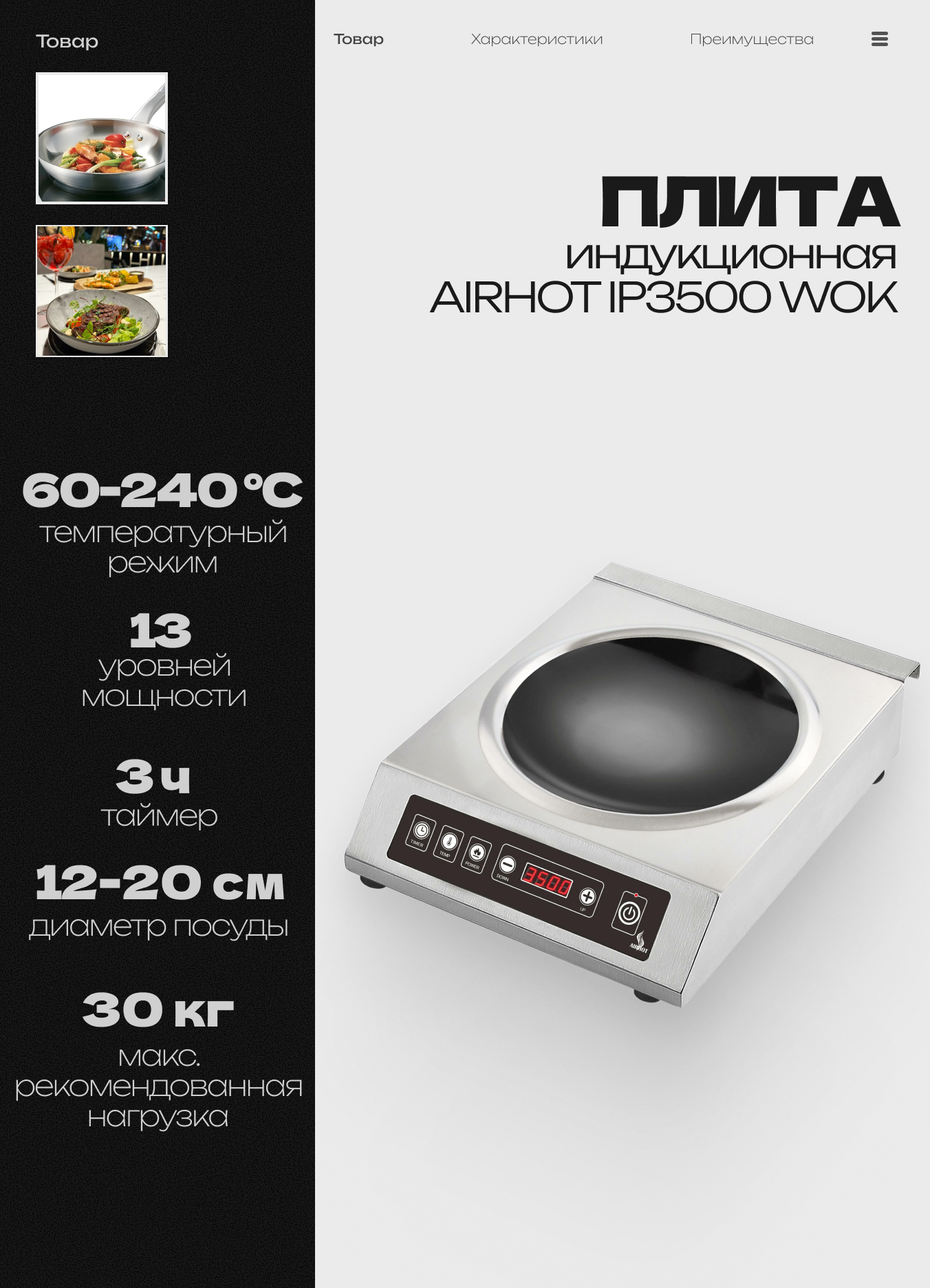 Индукционная вок-плита AIRHOT IP3500 WOK, 10 температурных режимов, 3,5 кВт, нержавеющая сталь