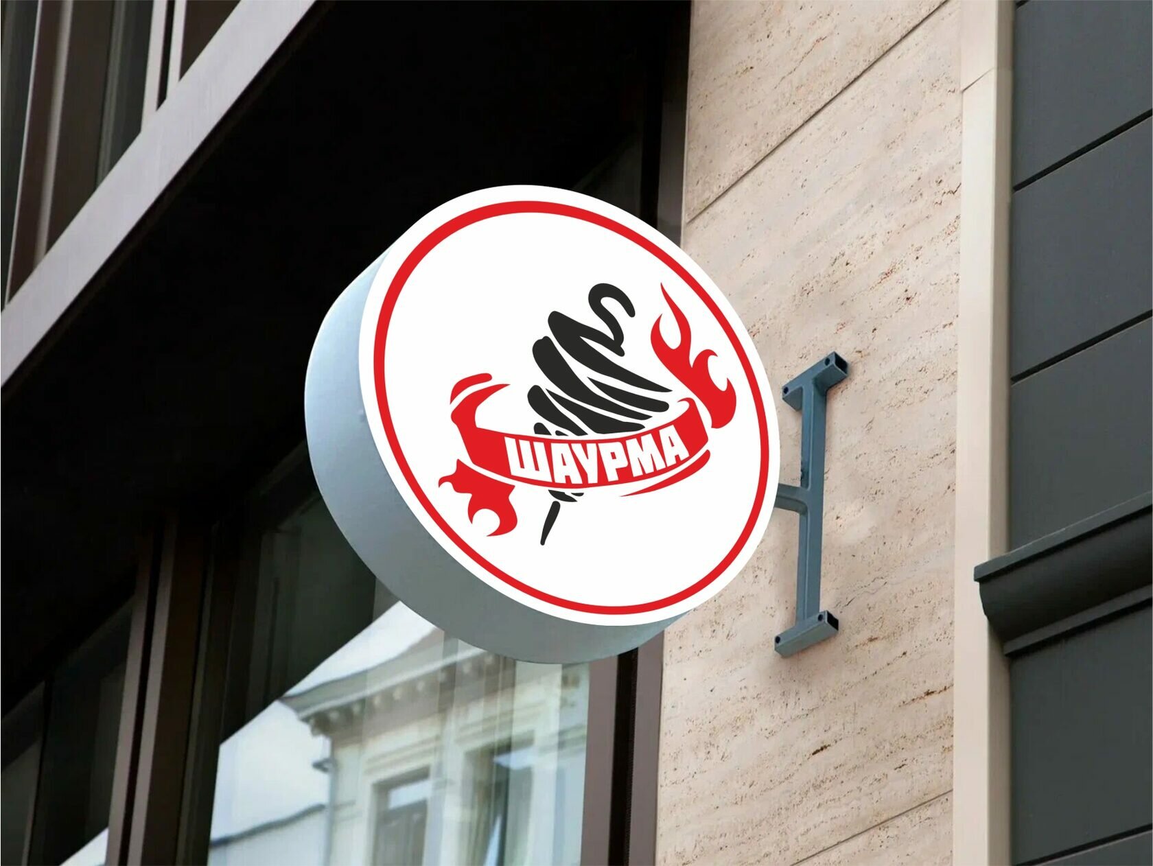 Вывеска круглая Шаурма