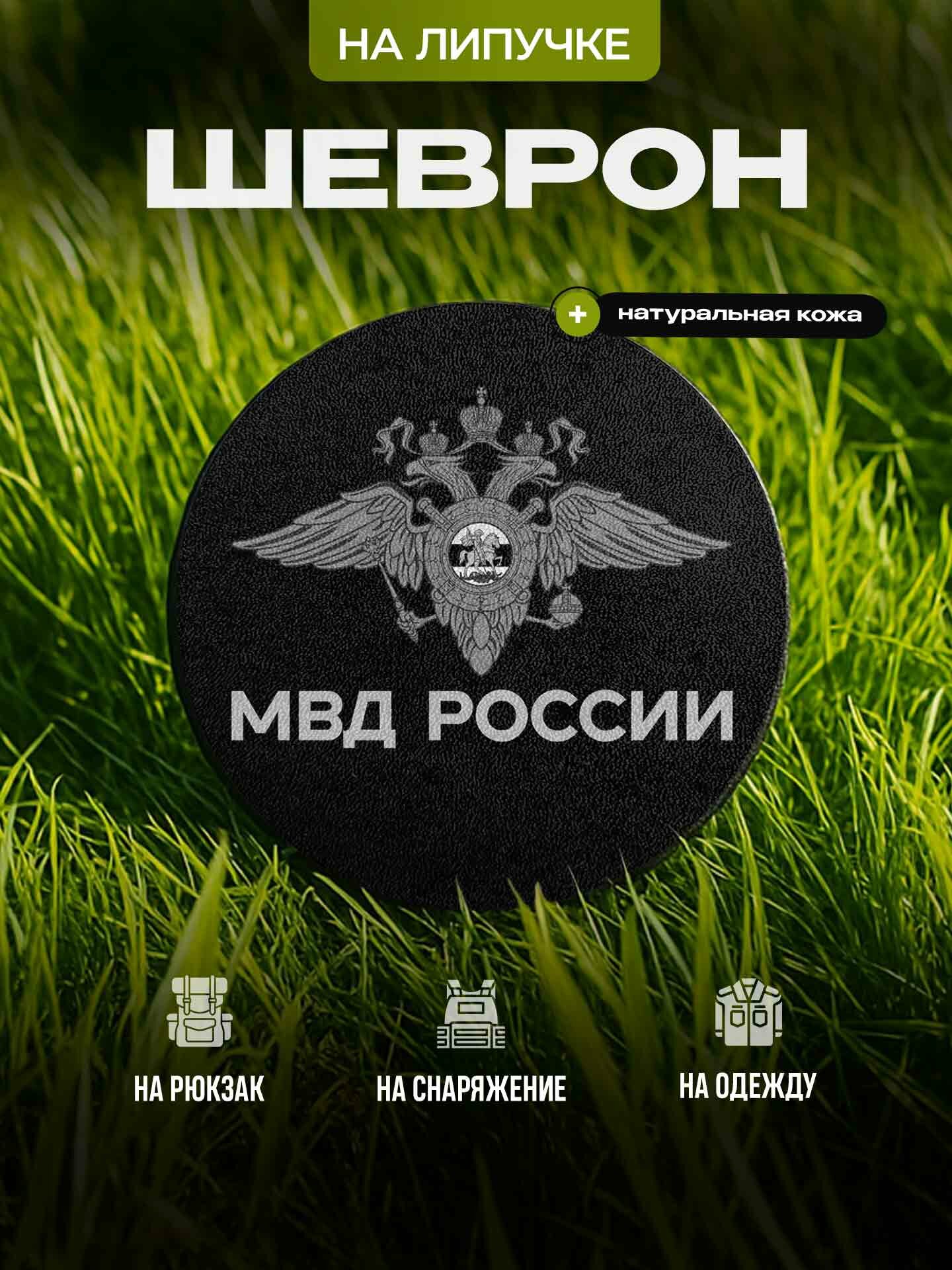 Шеврон IREVIVE кожаный с принтом МВД на липучке, для военного, аксессуар на форму, рюкзак, подарок солдату