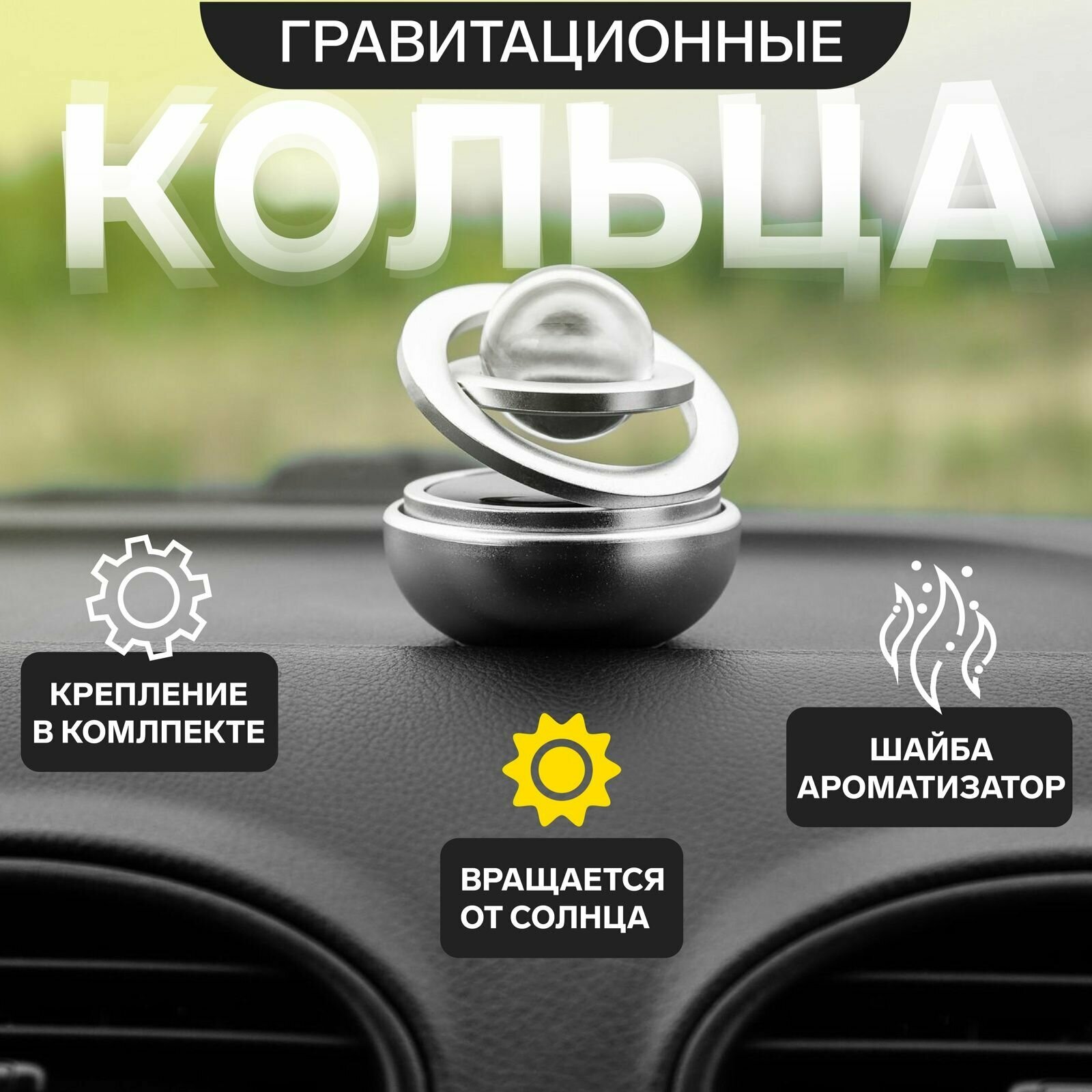 Игрушка на панель с ароматизатором гравитационные кольца