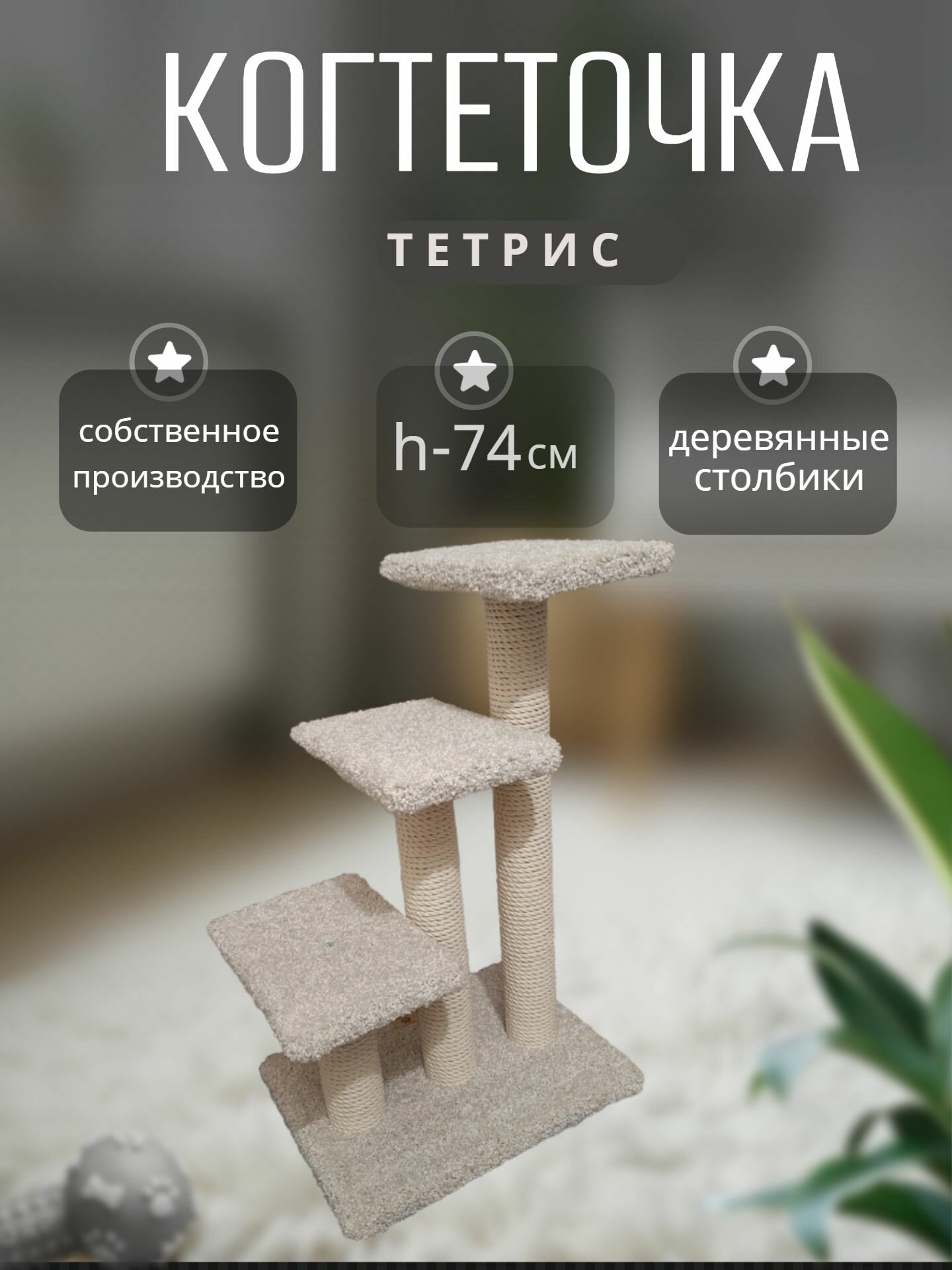 Когтеточка для кошек , Моя Котя "Тетрис", ковролин белый и хлопковый канат