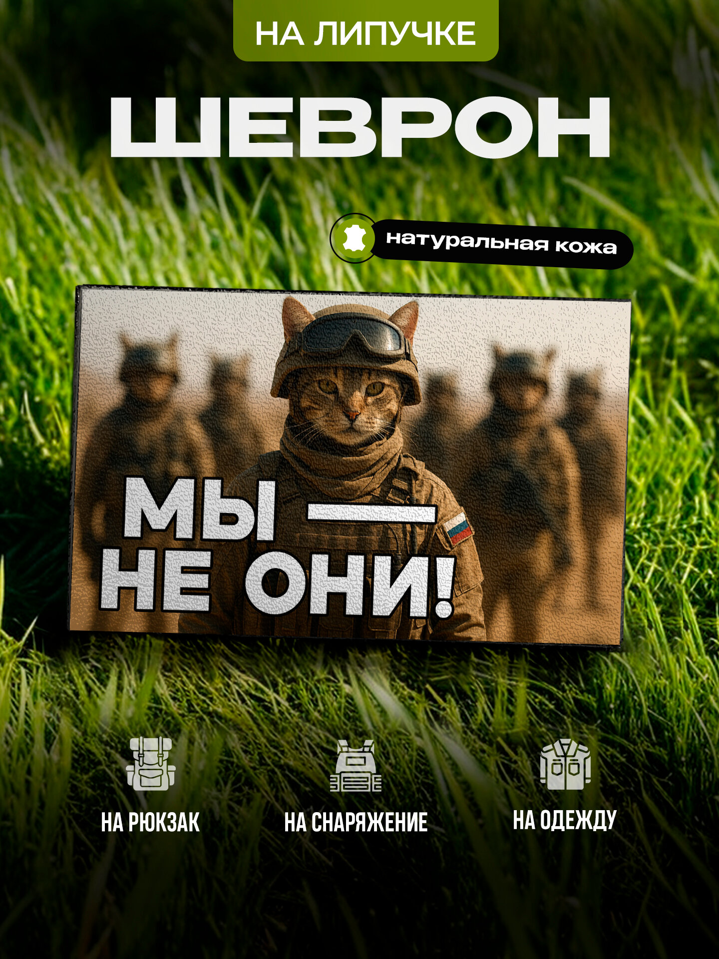 Шеврон IREVIVE кожаный Кот военный на липучке, для военного, аксессуар на форму, рюкзак, подарок солдату