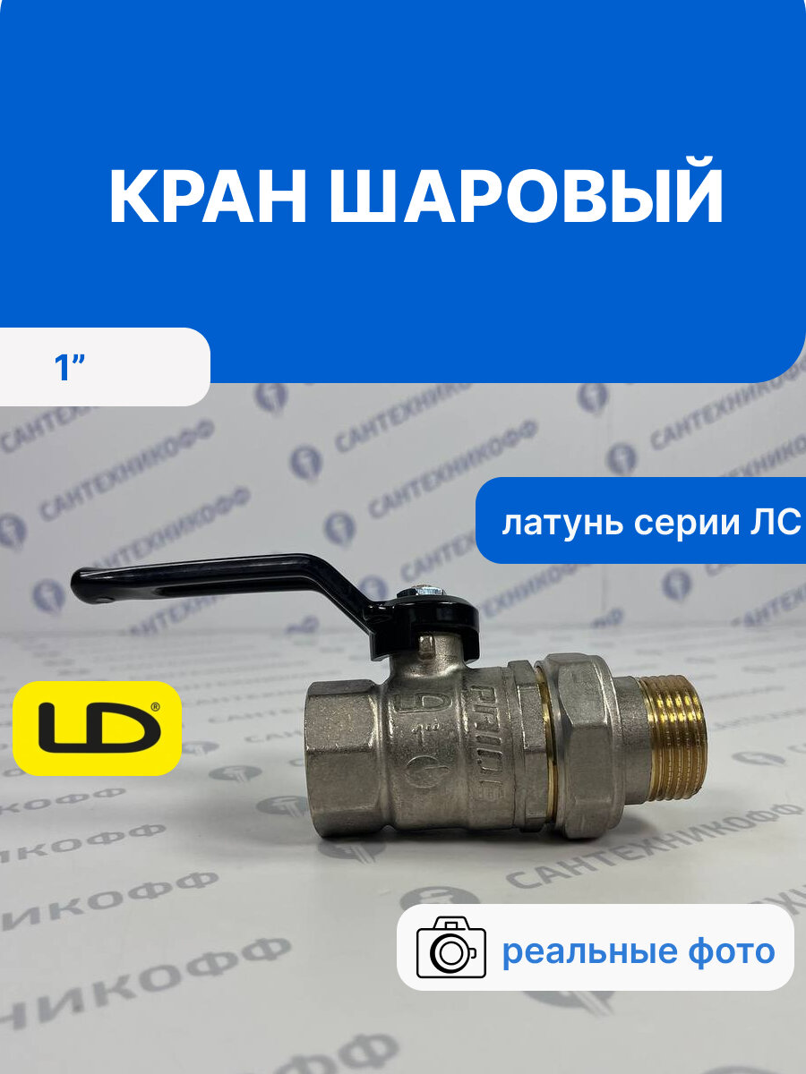 Кран шаровый с американкой 1"ВР-НР LD Pride, ручка черная (LD 47.307.25)