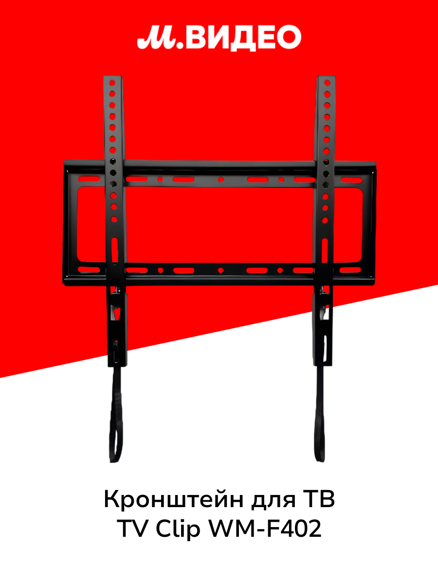 Кронштейн для ТВ фиксированный Rombica TV Clip WM-F402