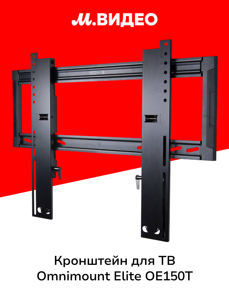 Кронштейн для ТВ наклонный Omnimount Elite OE150T