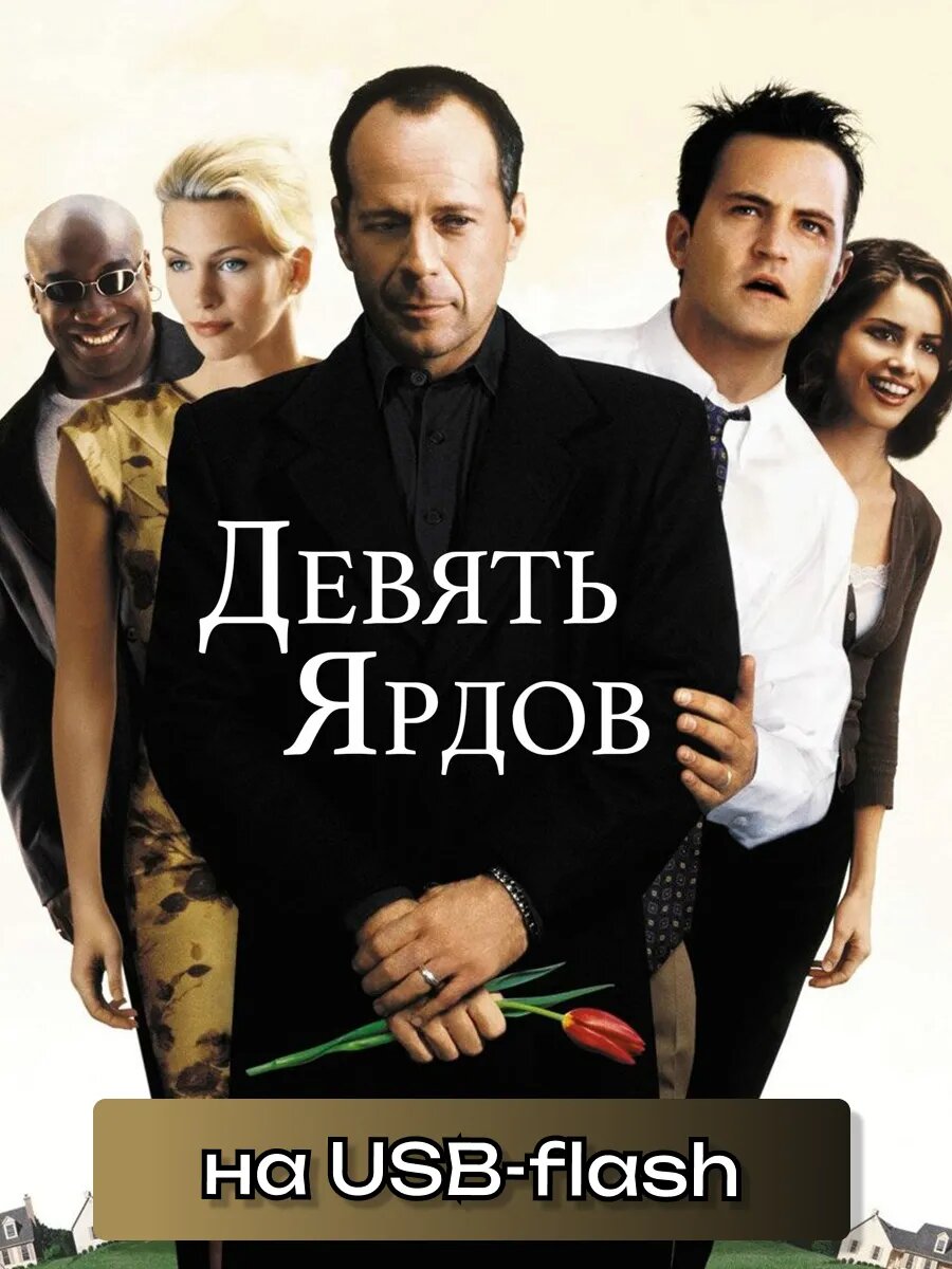Фильм "Девять ярдов" на USB флешке