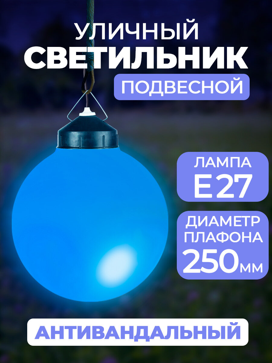 Светильник уличный подвесной, антивандальный Шар плафон синий D250mm. Е27 IP54