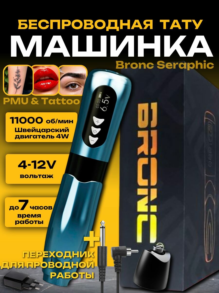 Беспроводная тату машинка Bronc Seraphic, аппарат для татуажа с дополнительным RCA адаптером