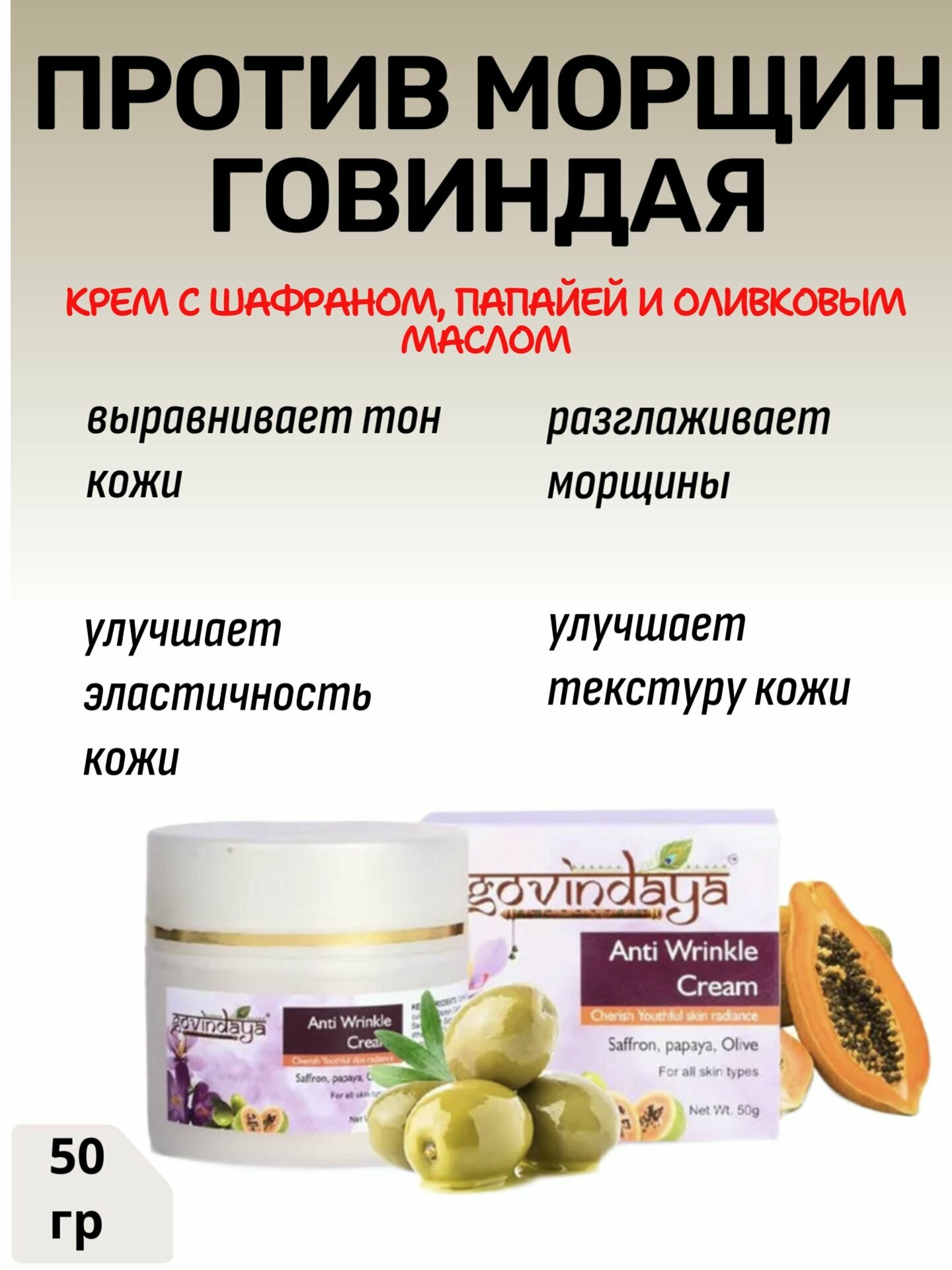 Крем против морщин Говиндая (Anti-wrinkle cream Govindaya), 50 гр.