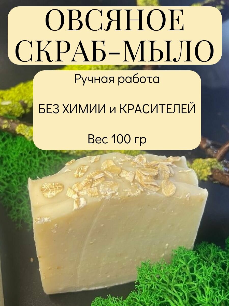 Мыло ручной работы твердое, подарочное, натуральное "Овсяное мыло-скраб" 100 гр