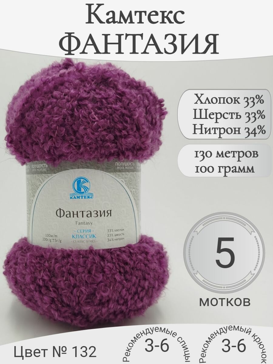 Пряжа буклированная Камтекс Фантазия 132-сухая роза