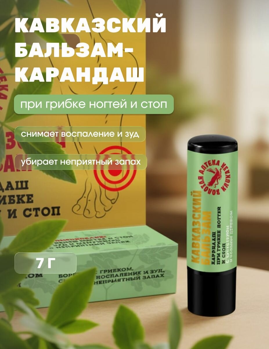Кавказский бальзам-карандаш при грибке ногтей и стоп с чистотелом и маслом чайного дерева, натуральный противогрибковый, 7 г