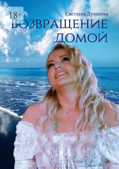 Возвращение домой [Цифровая книга]