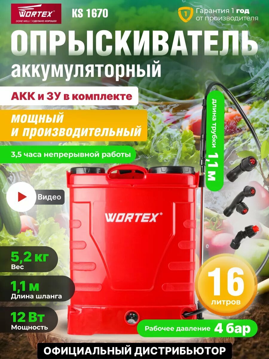 Опрыскиватель садовый аккумуляторный WORTEX KS 1670 в кор. 12В, 1 акк, 8 Ач, 16 л (1334463)