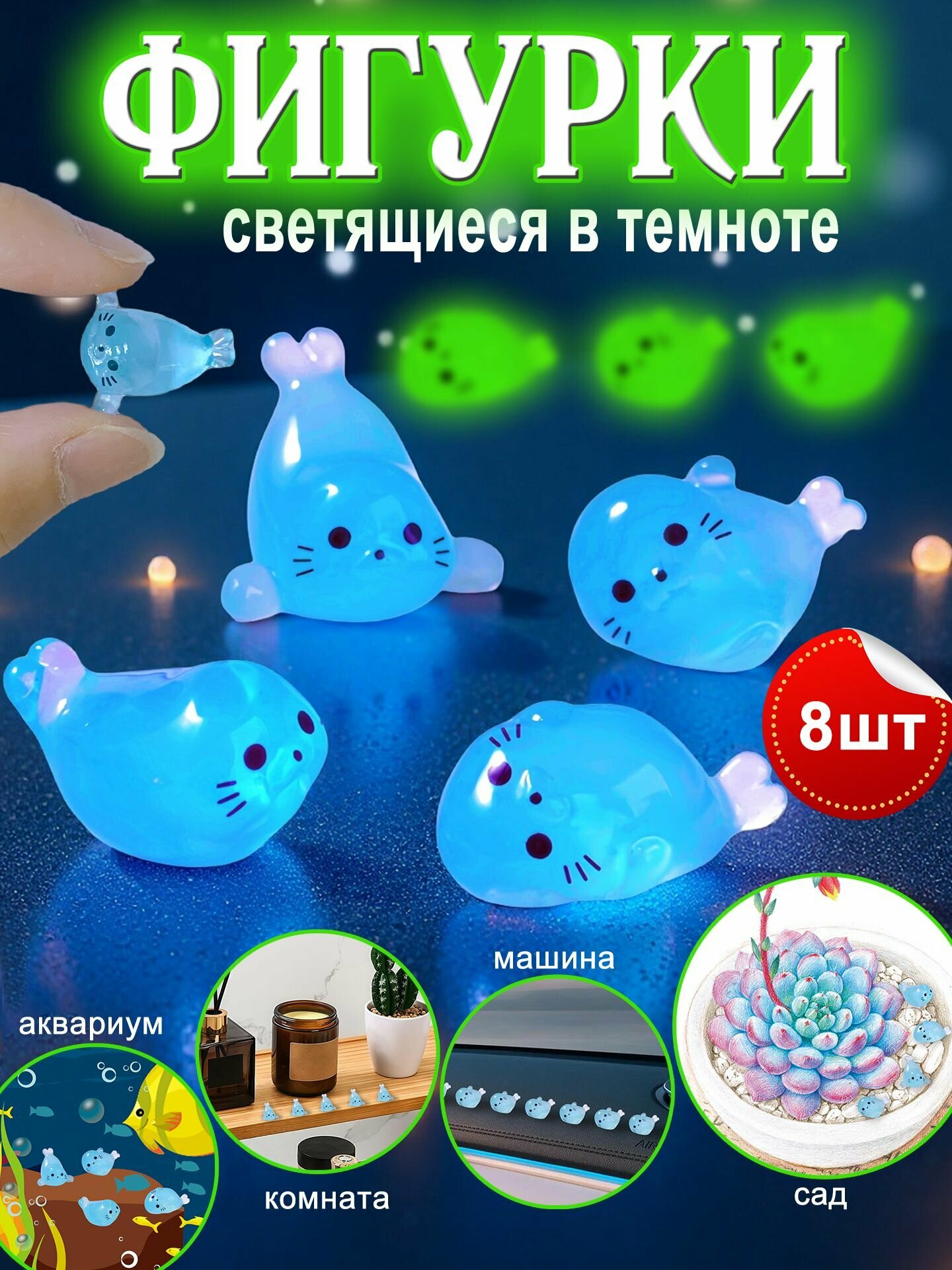 Светящиеся Фигурки Тюленей, 8 шт. Декор для Аквариума, Сада, Дома в Темноте