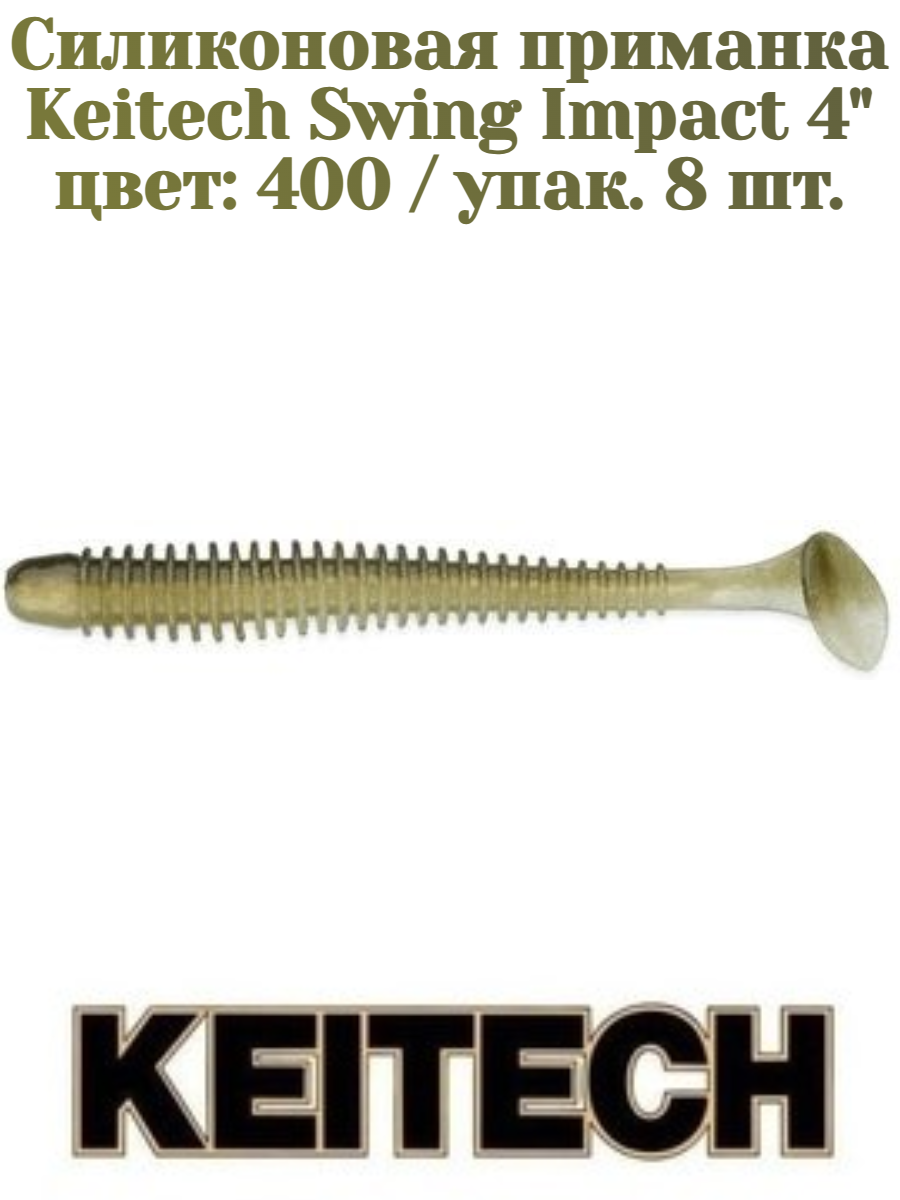 Приманка силиконовая Keitech Swing Impact 4" цвет 400, кол. 8 шт/упк, вес 4.6 гр, 10.1 см