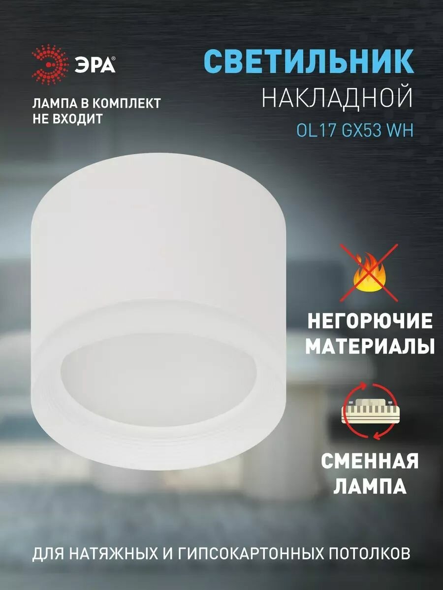 Светильник спот потолочный накладной точечный ЭРА OL17 WH GX53 12Вт 85х70мм, белый