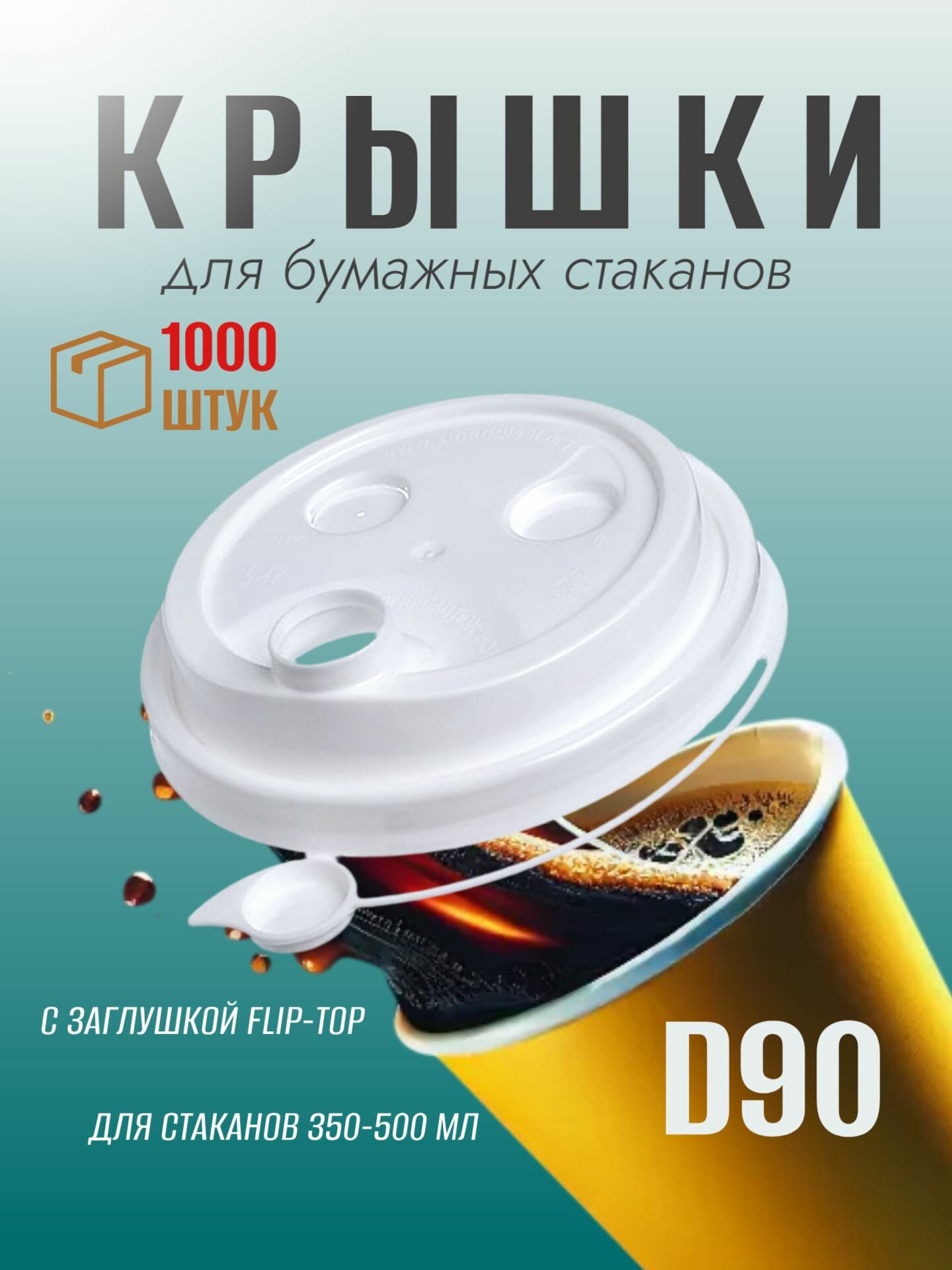 Крышки для стаканов одноразовых бумажных 90 мм, белые. флип топ, 1000 штук