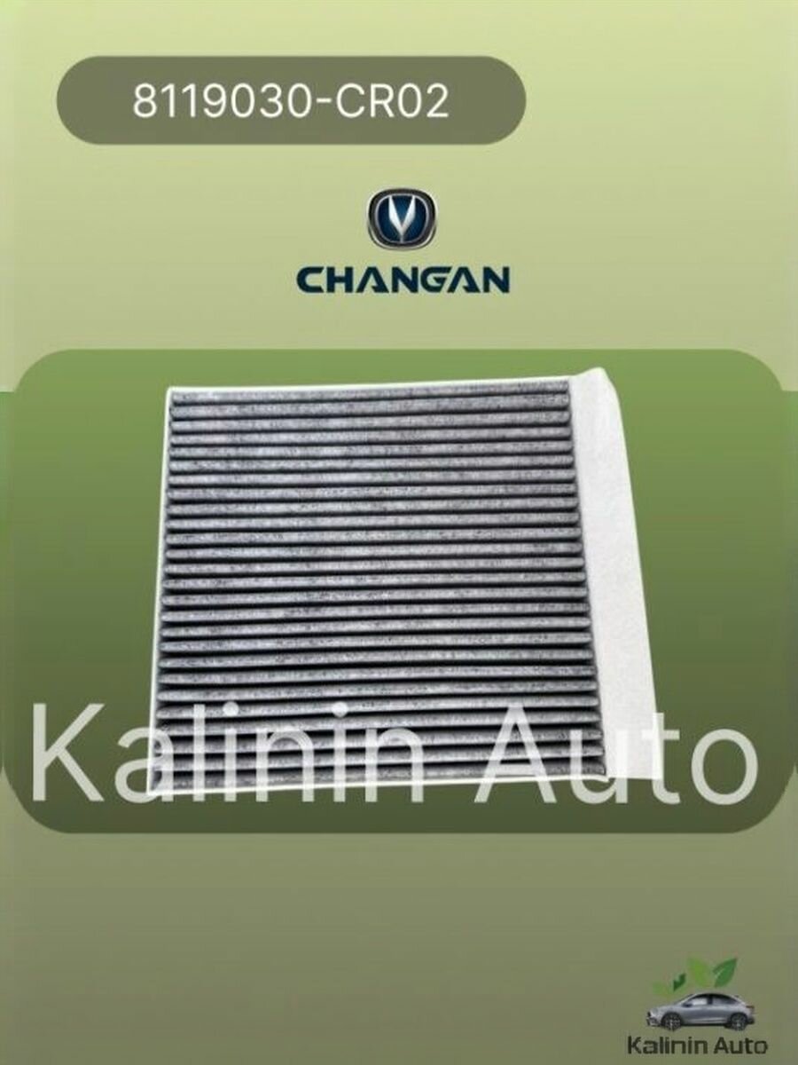 Салонный фильтр (угольный) на Changan UNI-K (8119030-CR02)