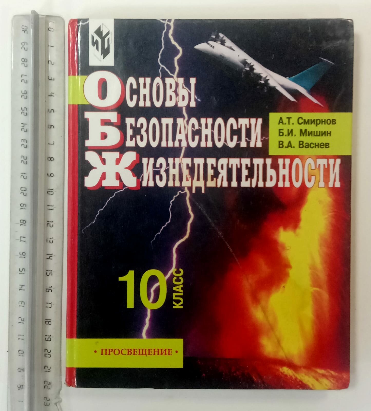 Основы безопасности жизнедеятельности, 10 класс