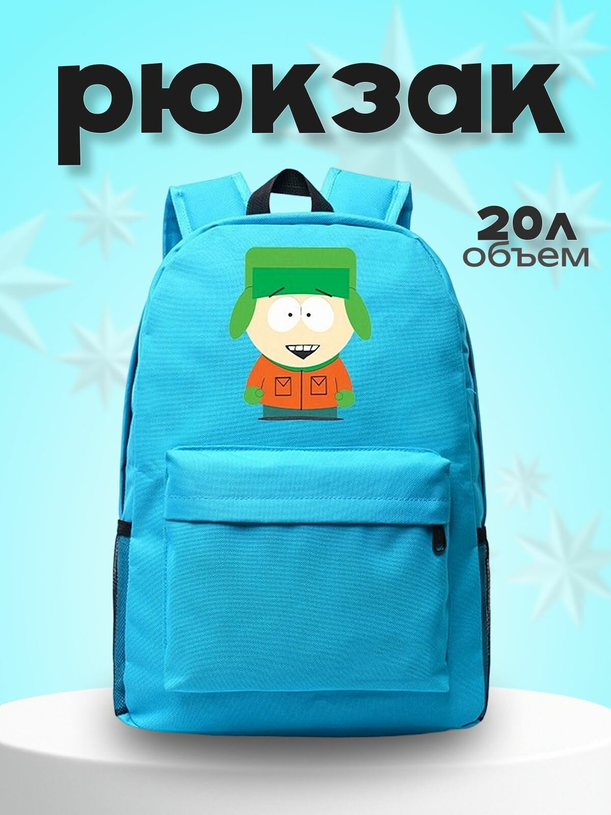Рюкзак Кайл Брофловски (South Park) голубой №3