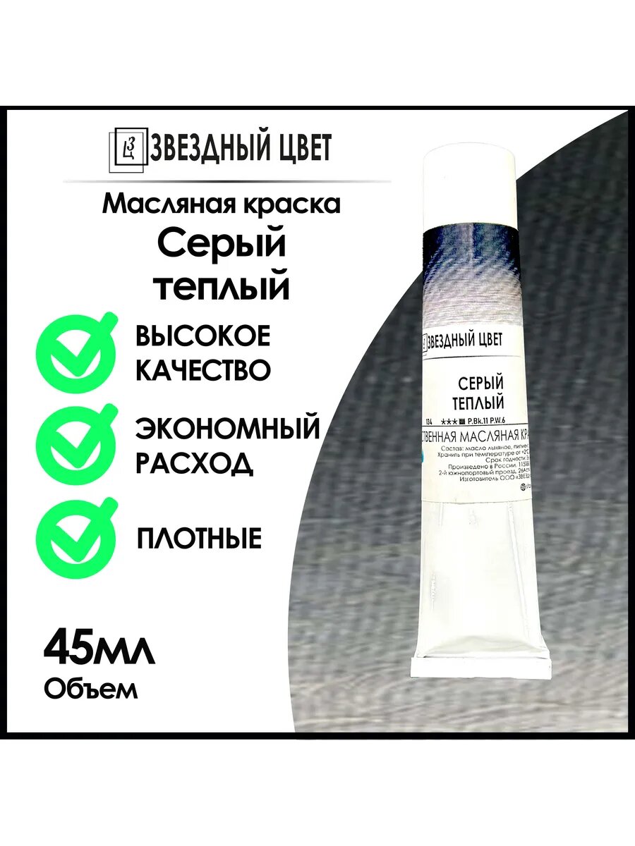 Краска масляная, Серый теплый 45мл