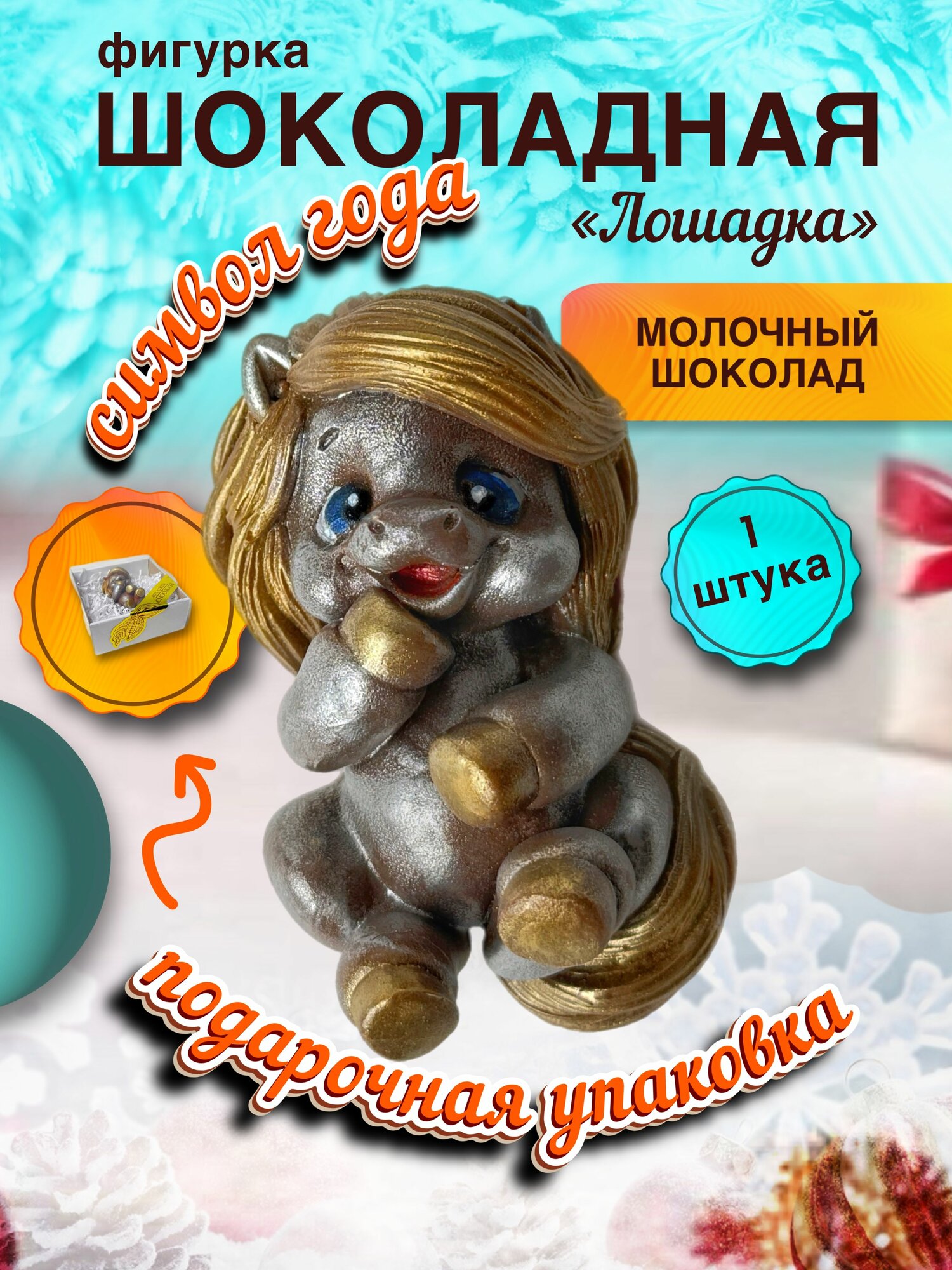 Шоколадная фигурка Символ года Лошадь