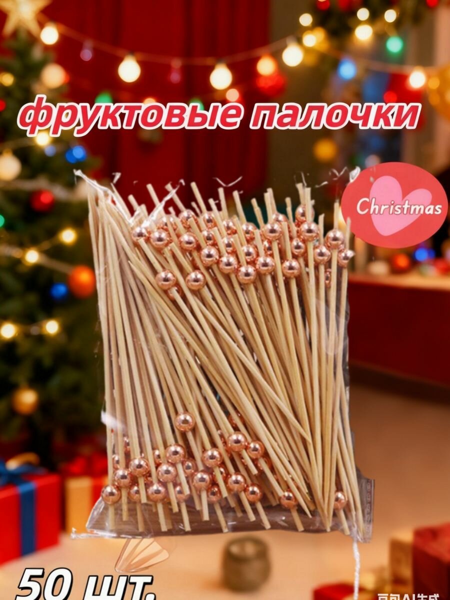 Рождественские фруктовые бамбуковые палочки 12 см, 50 шт, для вечеринки