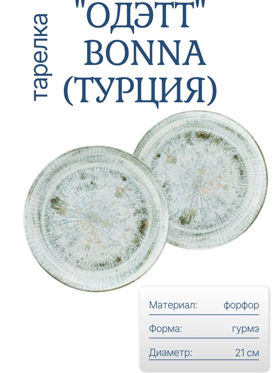 Тарелка 21см фарфор 2шт Одэтт Bonna (Турция)