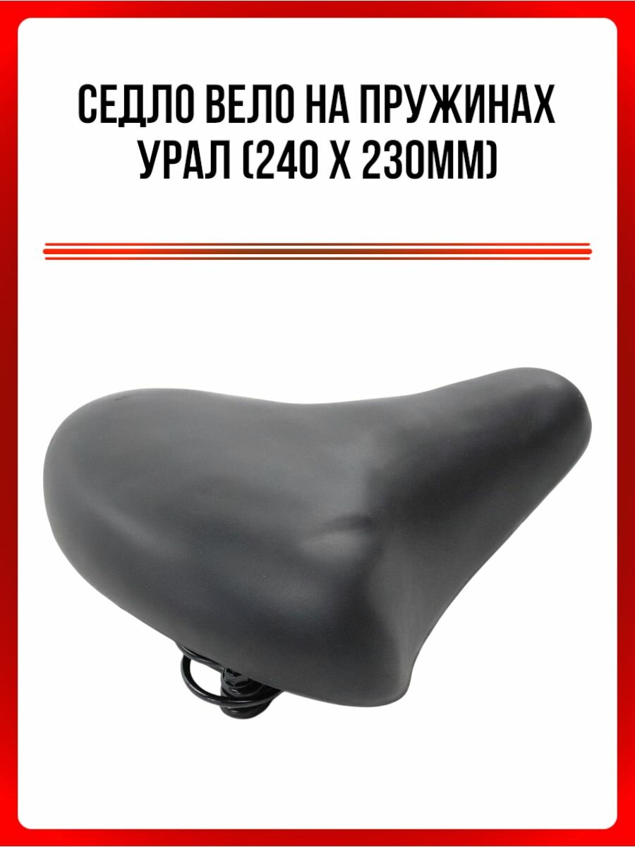 Седло вело мяг. покр. на пруж Урал (240*230мм)