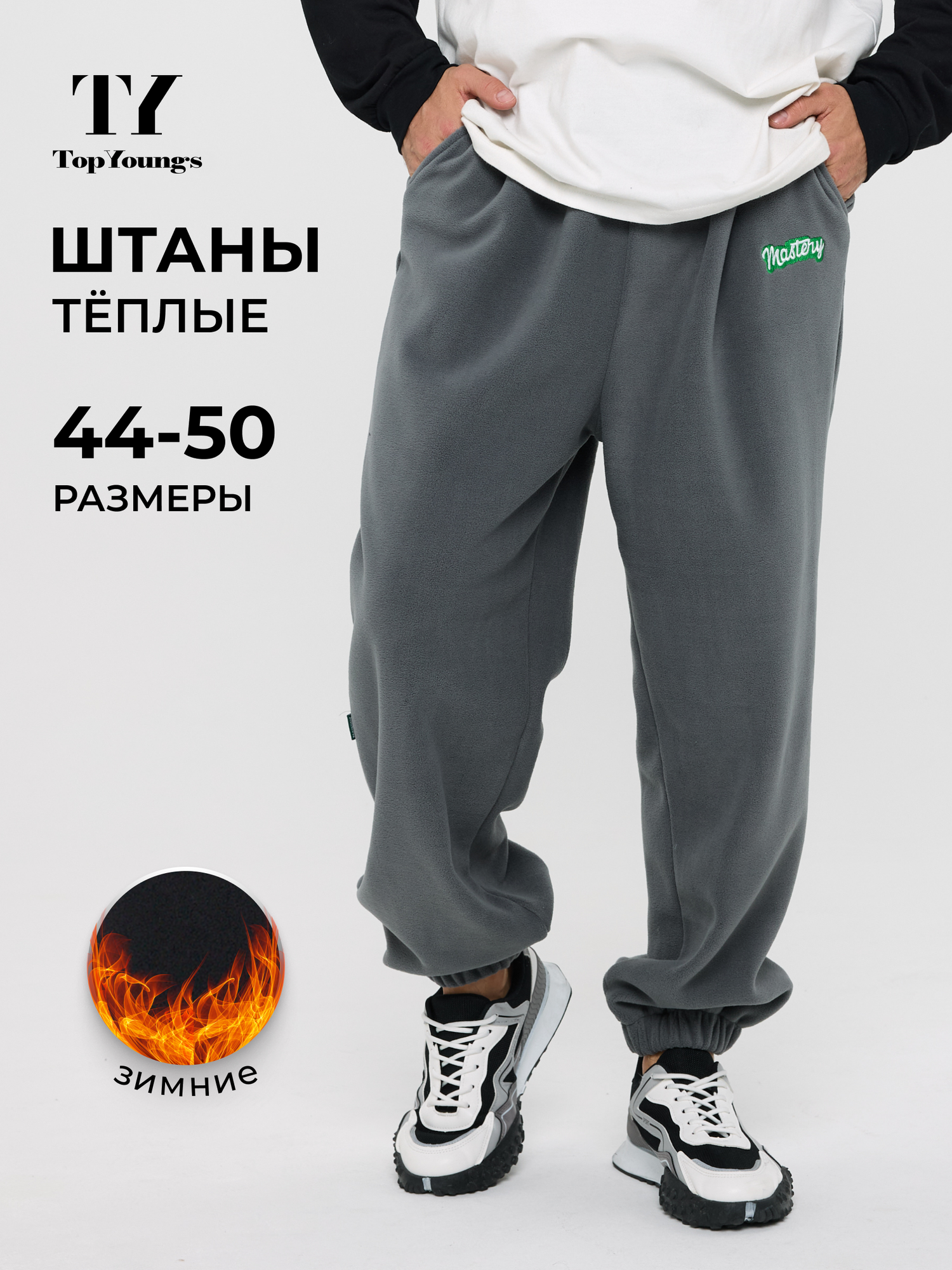 Брюки спортивные флисовые теплые , оверсайз мужские/женские