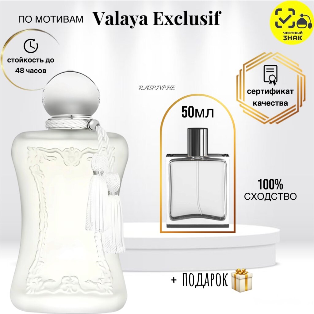 Духи от RaspivPHE по мотивам Valaya Exclusif, Валая Эксклюзив, флакон 50мл
