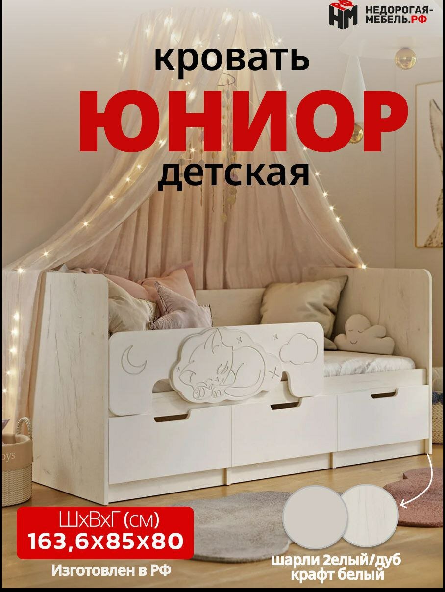 Кровать 1,6*0,8м Шарли Белый, Дуб Крафт Белый/Детская кровать с бортиком и ящиком
