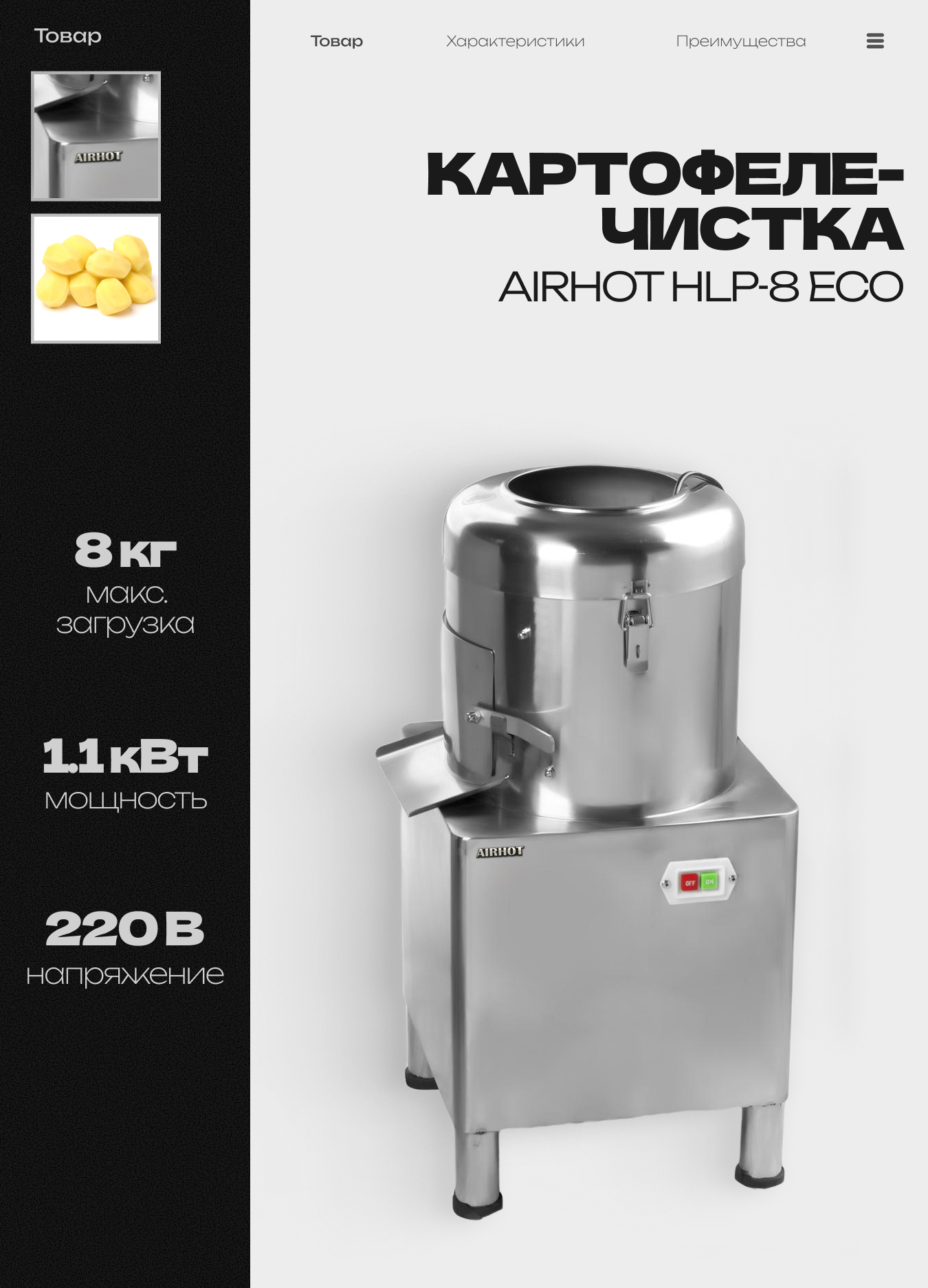 Картофелечистка AIRHOT HLP-8 ECO, 160-240 кг/час, 460x435x817 мм, 220 В, 1,1 кВт