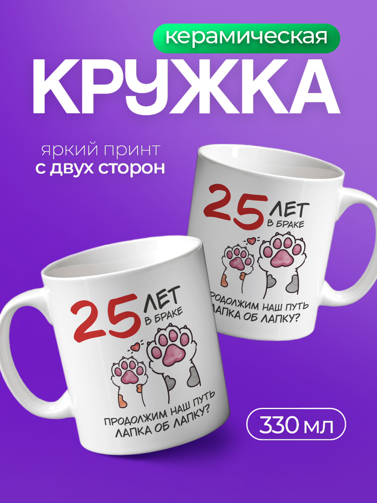 Кружка керамическая PNP NARD, 330 мл, с цветным принтом в подарок любимому на 25 лет в браке