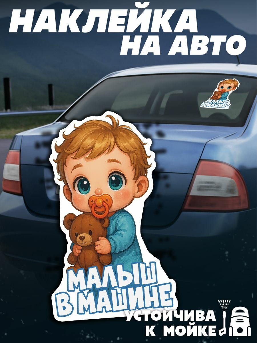 Наклейки на авто Ребенок в машине