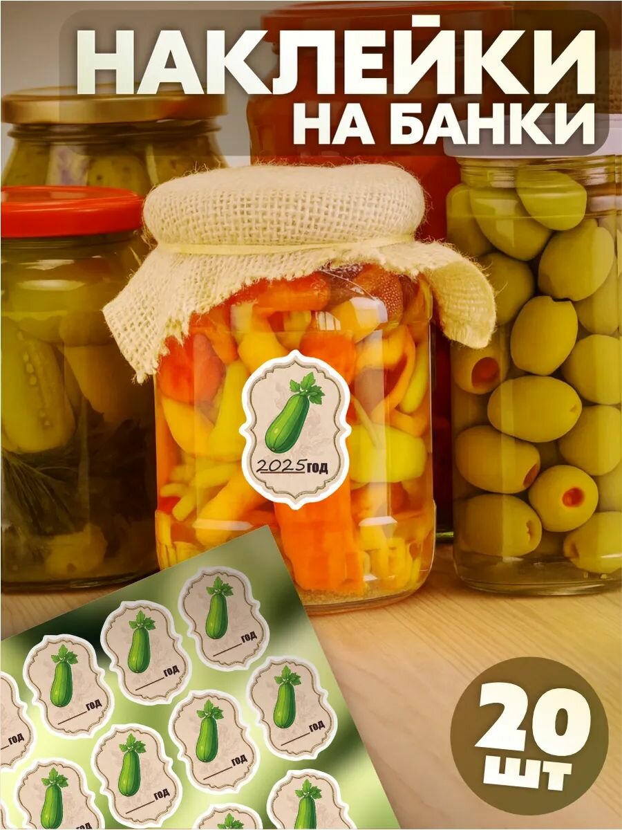 Наклейки на банки с заготовками Кабачкиоригинальные, влагостойкие, яркие.