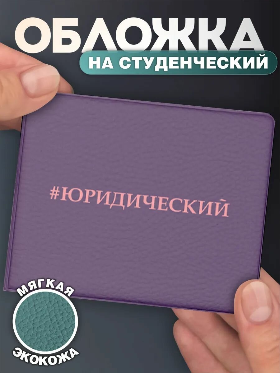 Обложка для студенческого билета