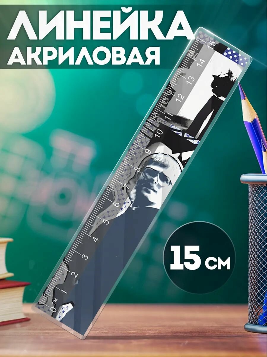 Канцелярия для школы линейка 15 см Joost Klein Йост Кляйн