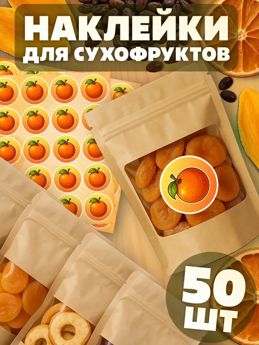 Наклейки на банки для сухофруктов Апельсин