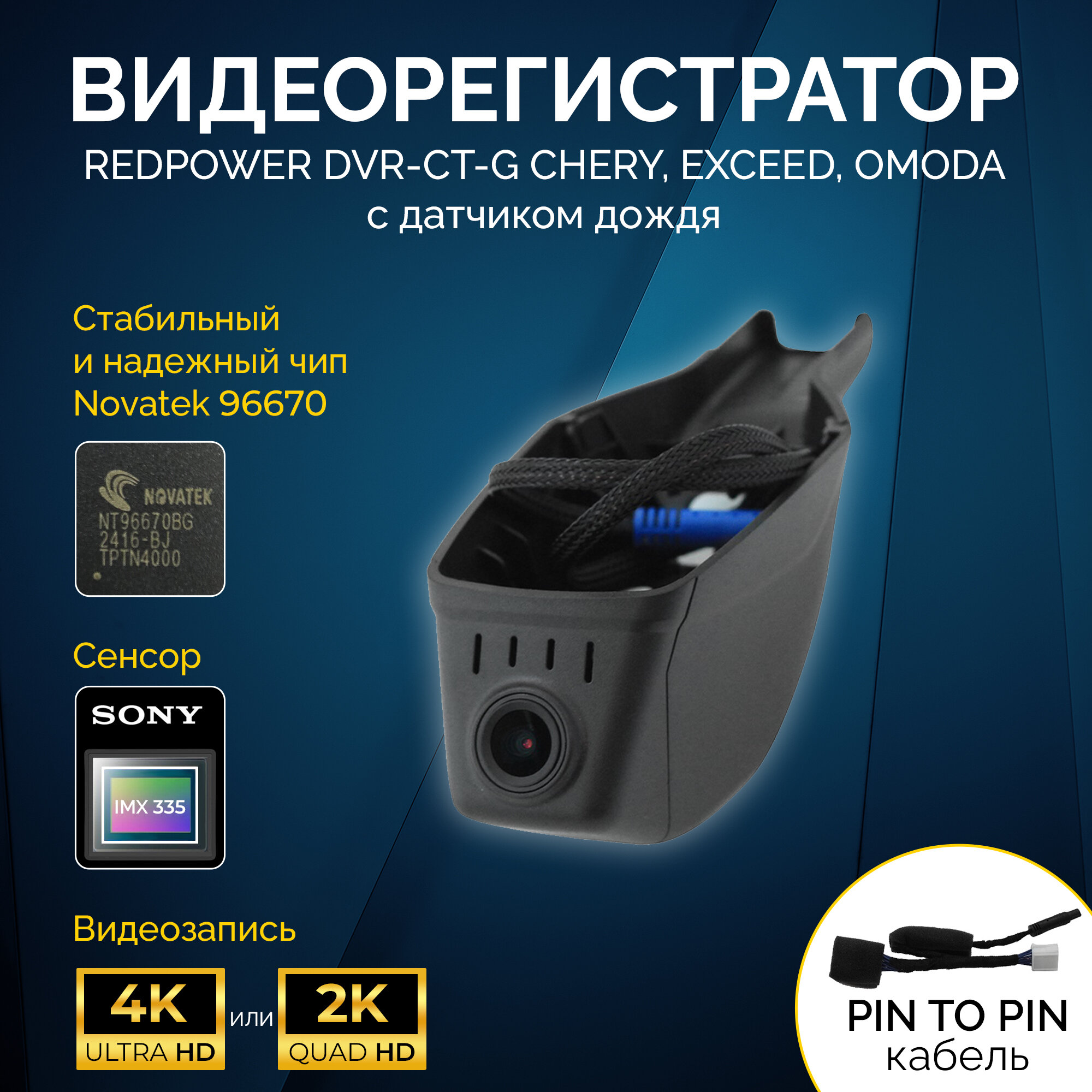 Штатный видеорегистратор Redpower DVR-CT-G Chery (Tenet), Exceed, Omoda с датчиком дождя