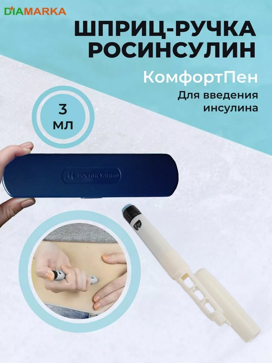 Шприц-ручка для инсулина многоразовая росинсулин КомфортПен, инъектор для уколов, 3 мл, шаг 1 ед