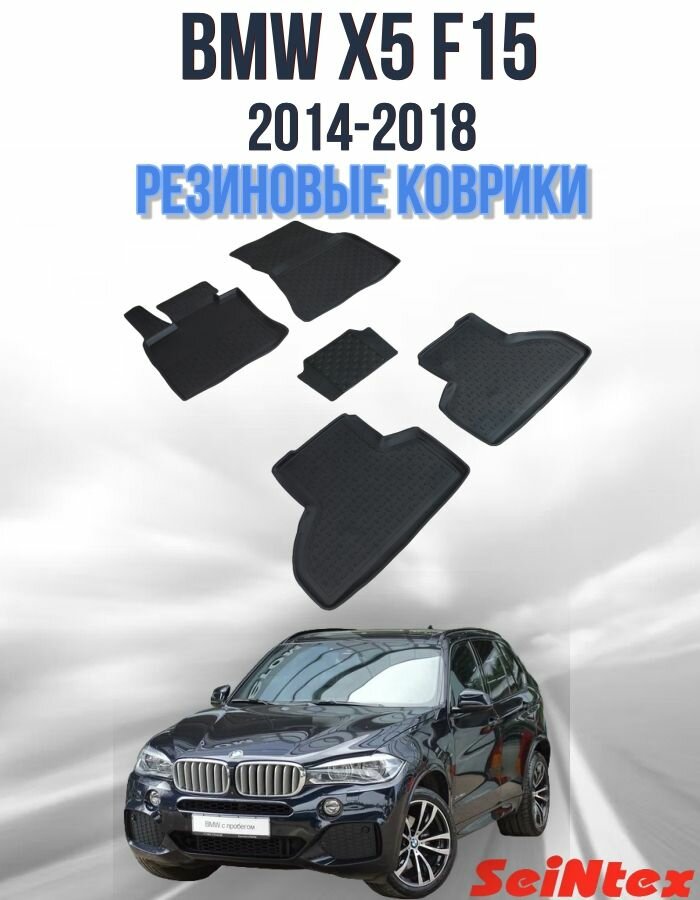 Резиновые коврики в салон для BMW X5 F15 (2014-2018) / Коврики салона БМВ Х5 Ф15