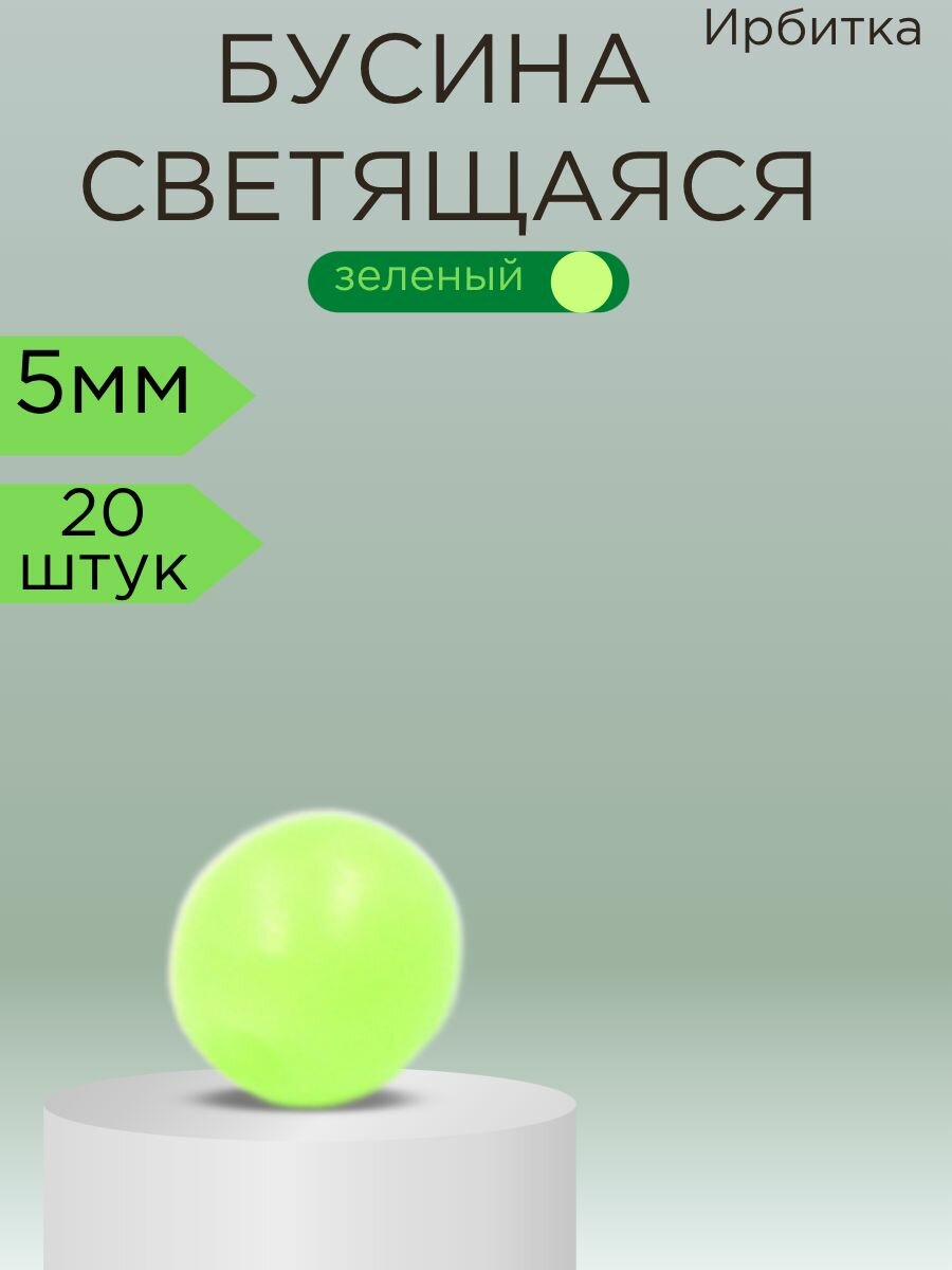 Бусина зеленая ирбитка светящаяся (5мм) / 20шт (44144)