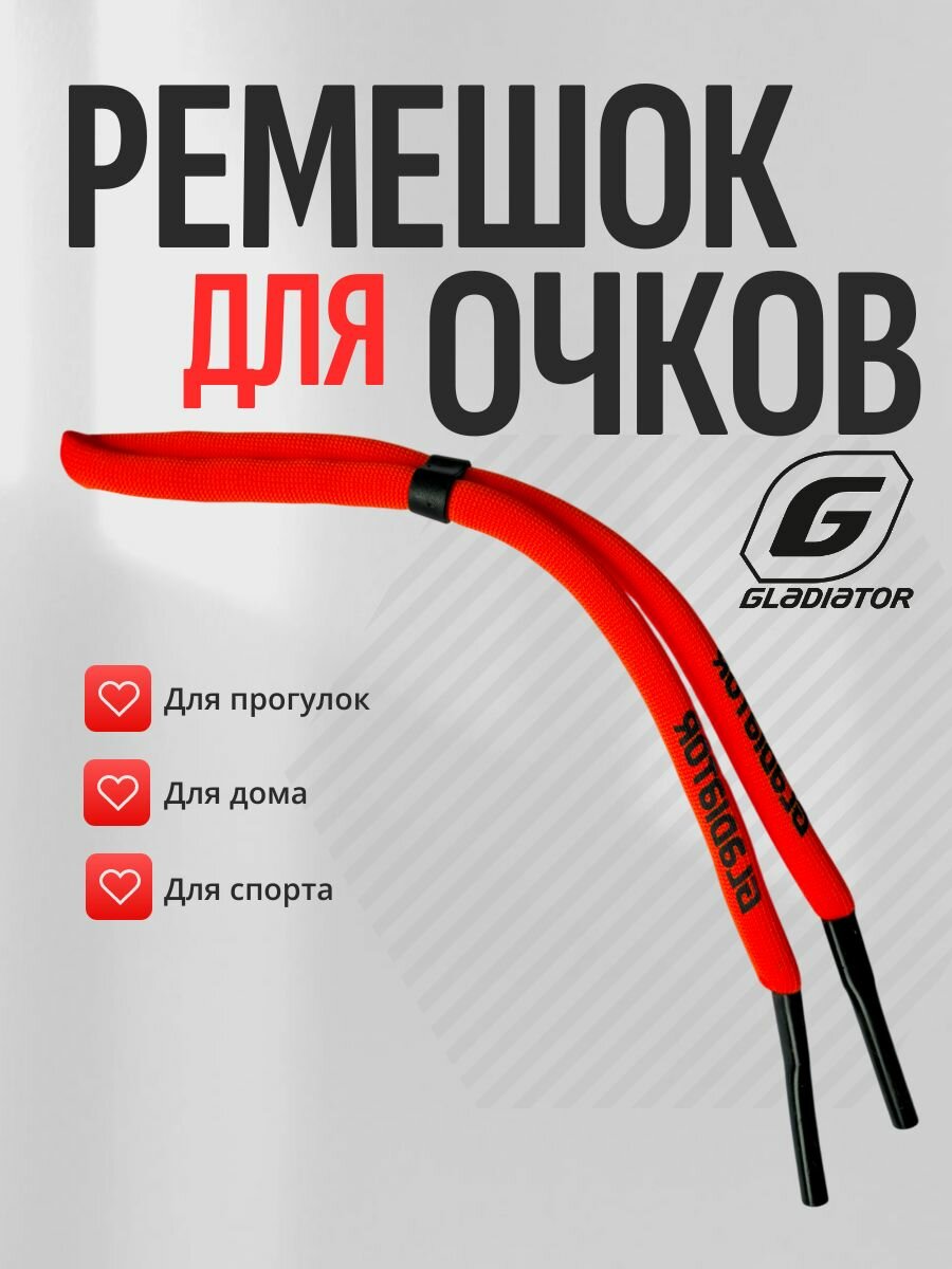 Ремешок держатель шнурок для очков Gladiator плавучий