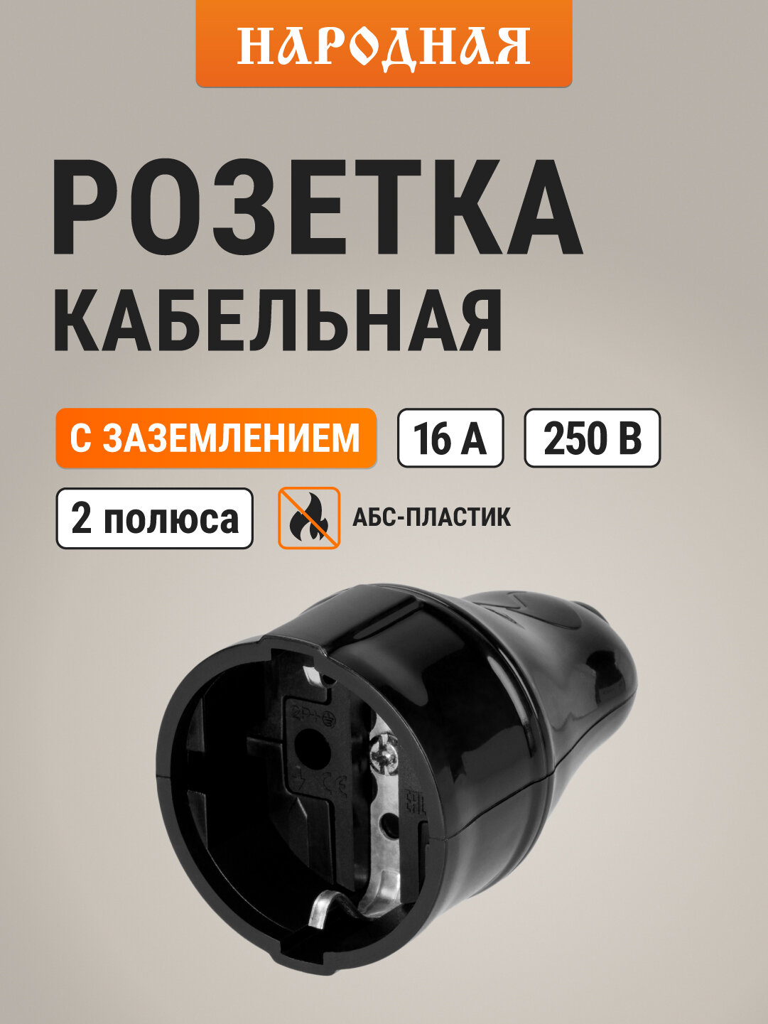 Кабельная розетка черная 2П+3,16А 250B серия "Народная" TDM Electric